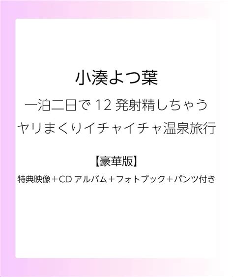Jp 【メーカー特典あり】【ec豪華版】一泊二日で12発射精しちゃうヤリまくりイチャイチャ温泉旅行 小湊よつ葉（特典映像・cdアルバム・フォトブック・着用済みパンティ