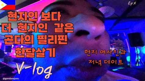 현지인보다 더 현지인 같은 곤다의 한달살기 일상v Log 필리핀 4 필리핀 해외여행 세부 혼여 한달살기 일상 브이로그 자유여행 보홀 Youtube