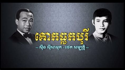 បទ គោកធ្លកបុរី ច្រៀង សុិន សុី សាមុត ថេត សម្បត្តិ Youtube
