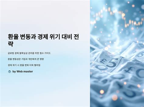 환율 변동과 경제 위기 대비 전략 더 나은 금융 안정을 위한 필수 가이드