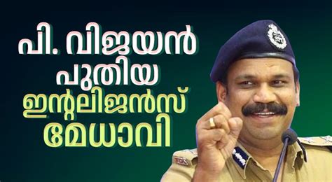 പി വിജയൻ ഇന്റലിജന്‍സ് വിഭാഗം സംസ്ഥാന മേധാവി Nri Reporter Global News Updates
