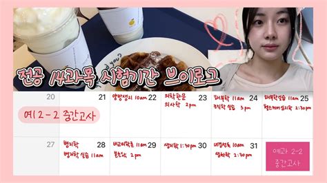 시험기간 𝗩𝗟𝗢𝗚 ණ⃛ 전공 14과목 시험보는 브이로그 예과 2 2 중간고사 ͟͟͞͞๑•̀ㅁ•́ฅ Youtube
