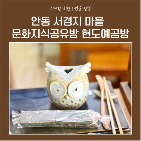 안동 서경지 마을 문지방 문화 지식 공유방 현 도예공방 네이버 블로그