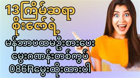 13ကြိမ်ဆရာစိုးဇော်ရဲ့မန်ဘာပထမဦးစားပေးမွေးဂဏန်းတစ်ကွပ်086rမွေးထိုးထားပါ 3d ခ်ဲ K23dshow 3dlive