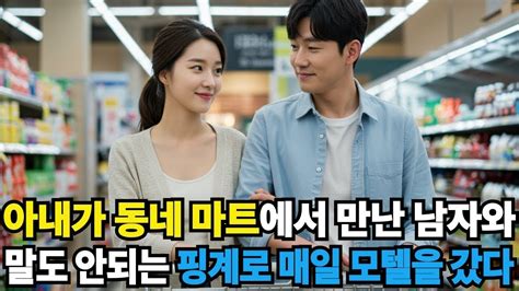 아내가 동네 마트에서 만난 남자와 말도 안되는 핑계로 매일 모텔을 갔다 Youtube