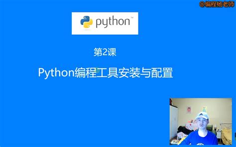 第 课Python编辑器的安装和配置 哔哩哔哩 bilibili