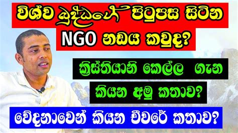 විශ්ව බුද්ධගේ පිටුපස සිටින Ngo නඩය කවුද Sathyayavlogs88 Youtube