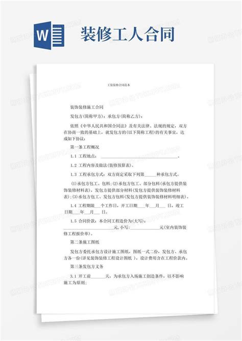 通用版工装装修合同范本完整版word模板下载 编号qzjoobjq 熊猫办公