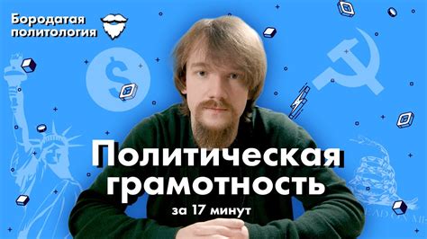Политическая грамотность за 17 минут | Бородатая политология - YouTube