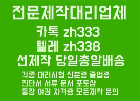 주민등록증제작 운전면허증위조 학생증제작 공무원증제작 대출서류위조 도장제작 공문서위조 이혼서류위조 외국인신분증제작서류문서제작 ㈘톡상담 Zh333 예약문의
