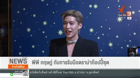 พีพี กฤษฏ์ กับการรับมือดราม่าก๊อปปี้ชุด Youtube