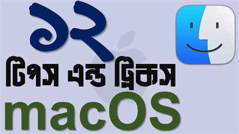 12 Tips And Tricks In Macos Bangla Apple Mac Os Bangla Tutorial