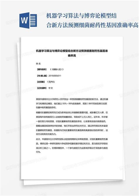 机器学习算法与博弈论模型结合新方法预测细菌耐药性基因准确率高word模板下载 编号ldmxpxjz 熊猫办公