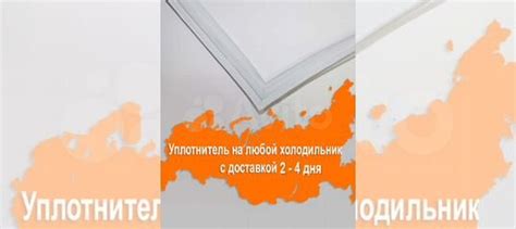 Резинка уплотнитель на дверь холодильника купить в Курске | Товары для ...