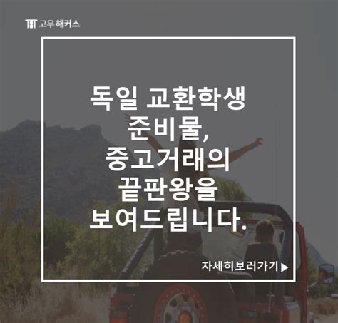 독일 교환학생 준비물 중고거래의 끝판왕을 보여드립니다 네이버 블로그