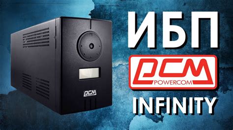 ИБП Powercom Infinity : обзор источников бесперебойного питания ...