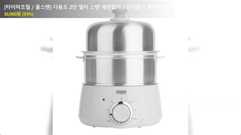 타이머조절 올스텐 다용도 2단 멀티 스텐 계란찜기 전기찜기 계란찜 Youtube