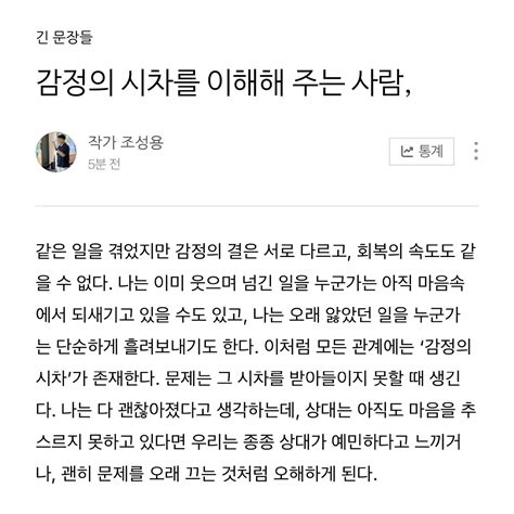 흔글 감정에는 시차가 있다 각자 마음을 처리하는 속도가 다르고 그걸 이해해 줄 수 있을 때 관계는 Facebook