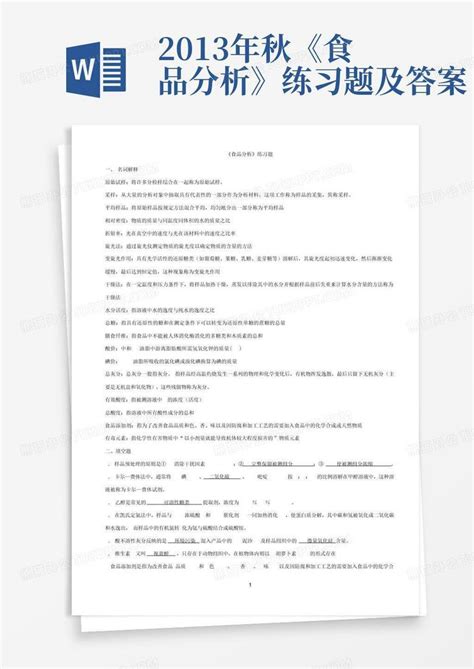 2013年秋《食品分析》练习题及答案word模板下载 编号legyvvez 熊猫办公