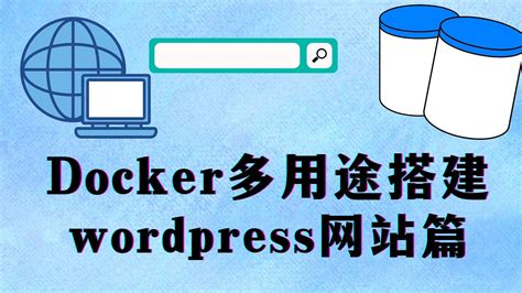 网站篇1：vps服务器加docker多用途搭建网站 科学上网 云盘 上 docker搭建vps网站 wordpress主题模版插件设置