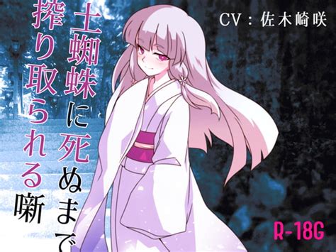【50 Off】【逆リョナ】土蜘蛛に死ぬまで絞り取られる噺【r 18g】 [フロントアリス] Dlsite 同人 R18