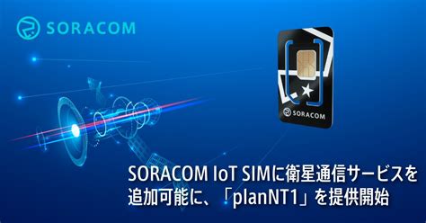 Soracom Iot Simに衛星通信サービスを追加可能に、「plannt1」を提供開始 ニュース 株式会社ソラコム