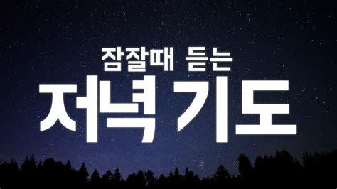 🙏잠잘때 듣는 기도문 L 저녁기도 Youtube