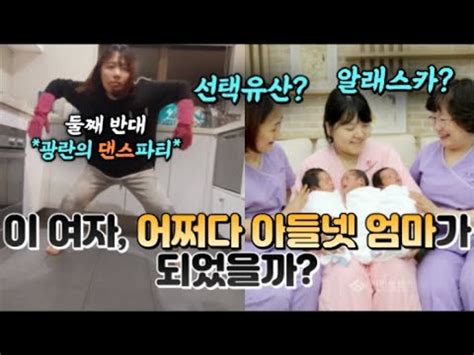뉴질랜드 나홀로 아들넷 엄마 어쩌다 아들넷 임신출산 에피소드 대방출 알래스카에서 생긴 세쌍둥이 선택유산 인간극장 YouTube