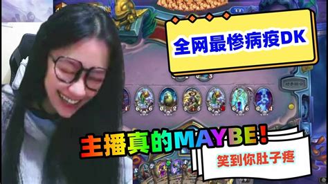 炉石传说 挑战全网最惨病疫dk，主播真的是最大maybe！进来笑到你肚子疼，这是有多惨？hearthstone Plague Death