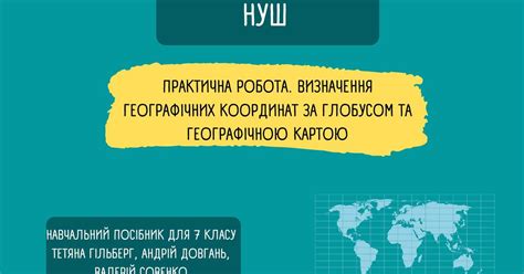 ПРАКТИЧНА РОБОТА Визначення географічних координат за глобусом та географічною картою 7 клас