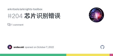 芯片识别错误 Issue arkntools arknights toolbox GitHub
