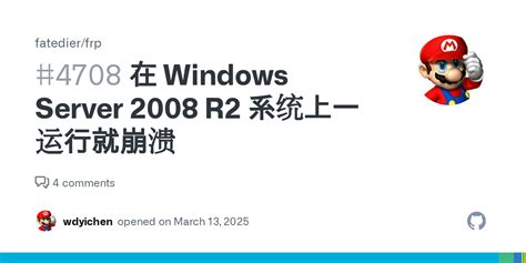 在 Windows Server 2008 R2 系统上一运行就崩溃 · Issue 4708 · Fatedierfrp · Github