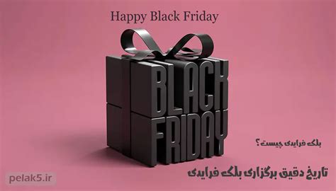 بلک فرایدی چیست؟تاریخ دقیق بلک فرایدی 14042025 چه روزی است؟