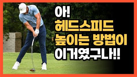 스윙중에 왼발을 밟았더니 클럽이 미사일처럼 튀어나가요 Youtube