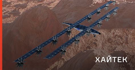 Самолет на огромных солнечных панелях проектируют для исследования Марса