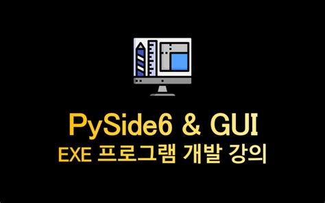 Pyside6 Gui 개발강의판매가능한 Exe 파일 만들기 2025 김지유 클래스유