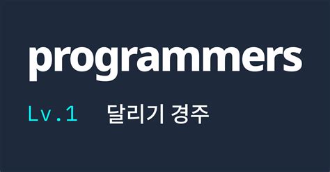 [프로그래머스] 달리기경주