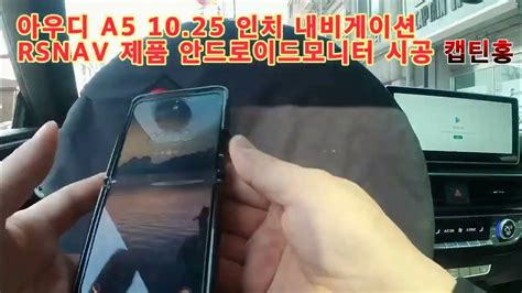 2019 아우디 A5 1025인치 안드로이드모니터 내비게이션교체 Rsnavcom 구입 제품 시공 세팅 설명 유심은 마이크로 사이즈 스마트폰용 데이터나눠쓰기 연결