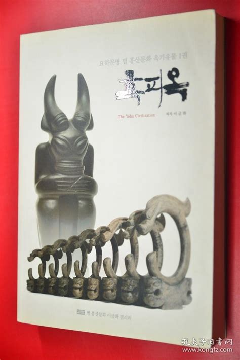 【图】新石器时代红山玉器考古图录 韩语原版 12开410页 重3 8公斤 定价90000韩元 内页干净 拍品信息 网上拍卖 拍卖图片 拍卖网 拍卖网站