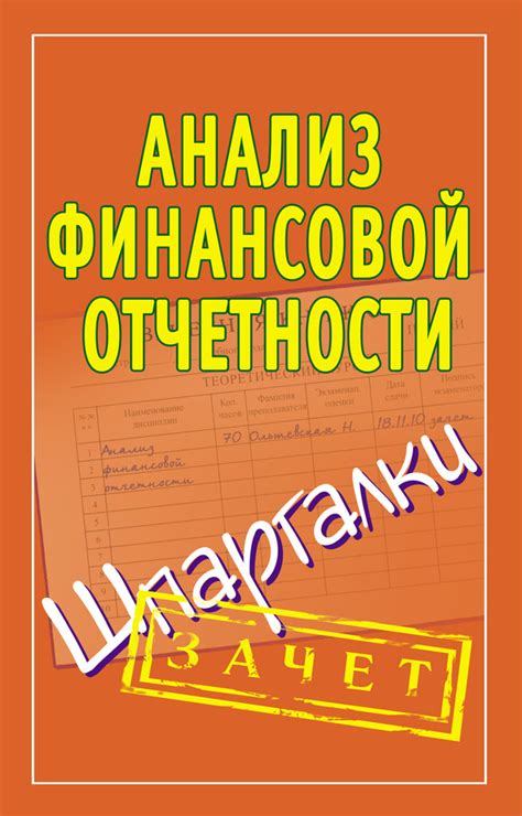 Ольшевская Наталья - Анализ финансовой отчетности. Шпаргалки, скачать ...
