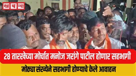 28 तारखेच्या मोर्चात मनोज जरांगे पाटील होणार सहभागी मोठ्या संख्येने सहभागी होण्याचे केले आवाहन