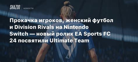 Прокачка игроков, женский футбол и Division Rivals на Nintendo Switch ...