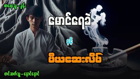 မောင်ရေခဲ နှင့် ပီယဆေးလိပ် စာစဉ် ၅၄ Youtube