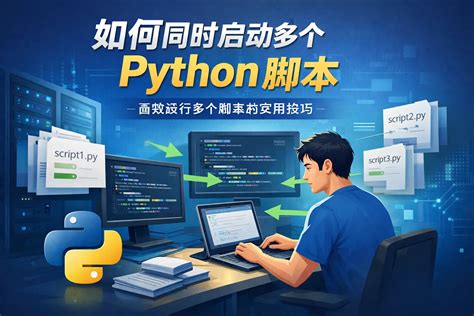 如何同时启动多个python脚本 如何同时启动多个python脚本