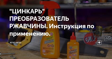 ЦИНКАРЬ ПРЕОБРАЗОВАТЕЛЬ РЖАВЧИНЫ Инструкция по применению АГАТ АВТО Юг Дзен