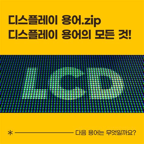 디스플레이 용어zip Ep22 Oled 유기 발광 다이오드