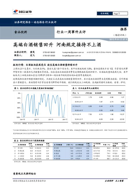 食品饮料行业一周事件点评：高端白酒销售回升 河南规定接待不上酒
