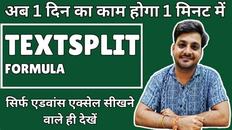 अगर यह फार्मूला सीख लिया तो 1 दिन का काम होगा 1 मिनट में Learn Textsplit Formula Textsplit