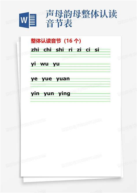 声母韵母整体认读音节表word模板下载 编号ljxwdong 熊猫办公