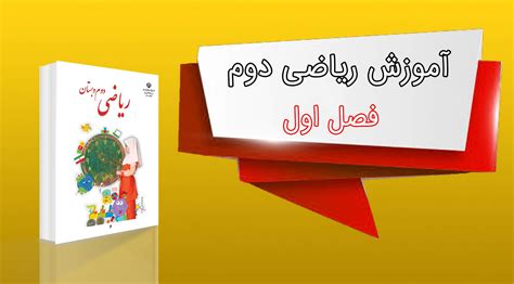 ریاضی دوم فصل 1 شبکه آموزش استاد ریاضی